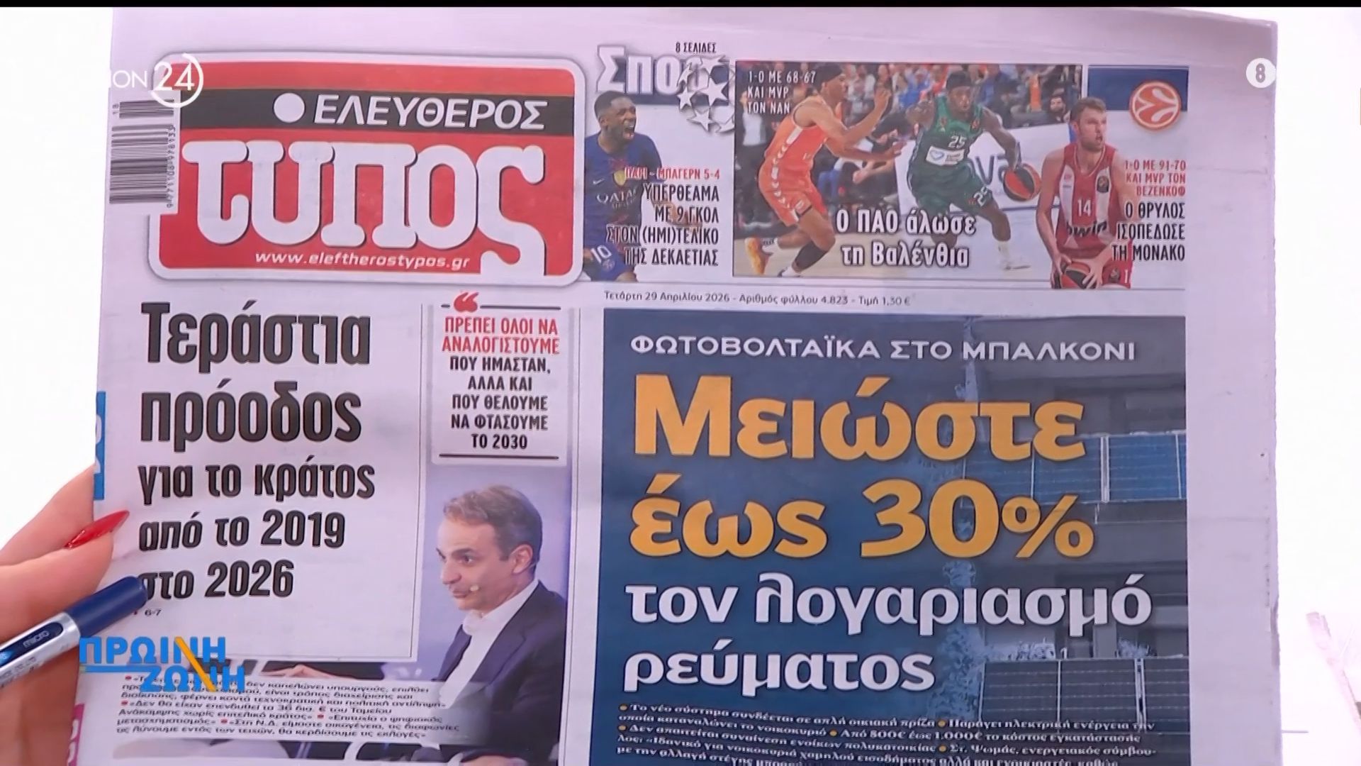 Εφημερίδες: Τα πρωτοσέλιδα 29/04