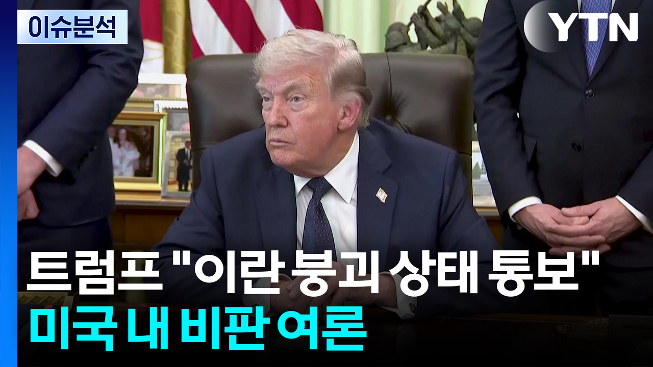 [뉴스나우] 트럼프 "이란 붕괴 상태 통보"...미국 내 비판 여론 고조 / YTN