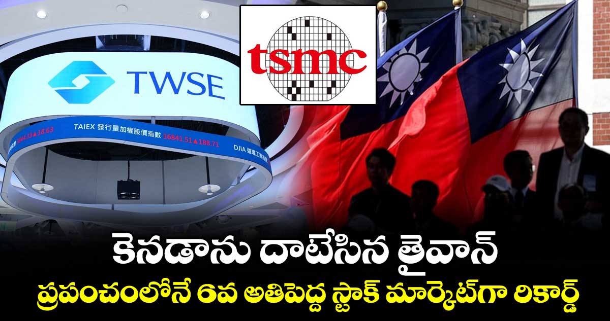 కెనడాను దాటేసిన తైవాన్: ప్రపంచంలోనే 6వ అతిపెద్ద స్టాక్ మార్కెట్‌గా రికార్డ్