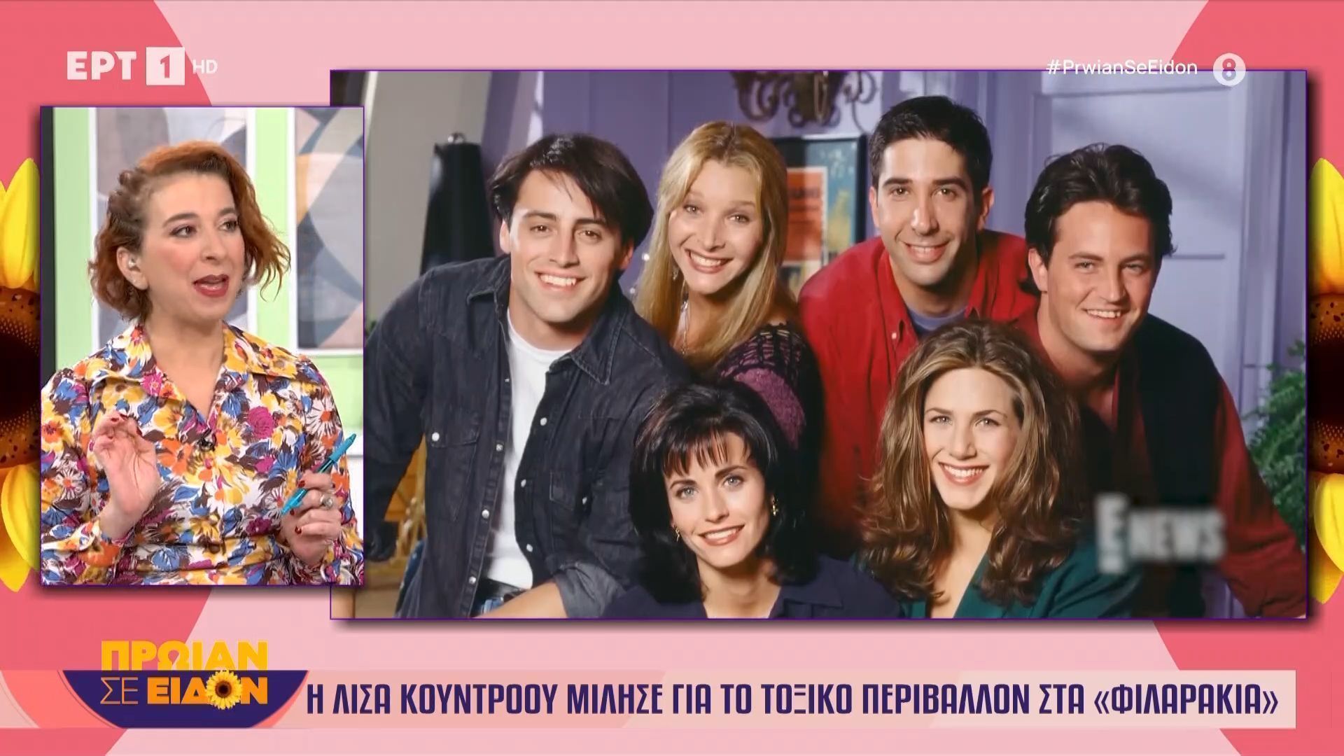 Η Λίσα Κούντροου μίλησε για το τοξικό περιβάλλον στα «Φιλαράκια»