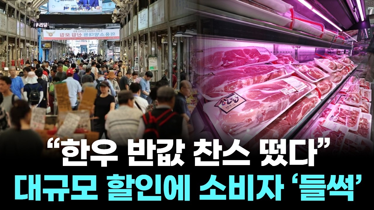 “한우 반값 찬스 떴다”... 대규모 할인에 소비자 ‘들썩’