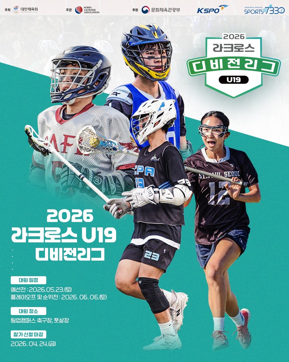 2026 라크로스 U-19 디비전리그에 16개 남녀팀 참가