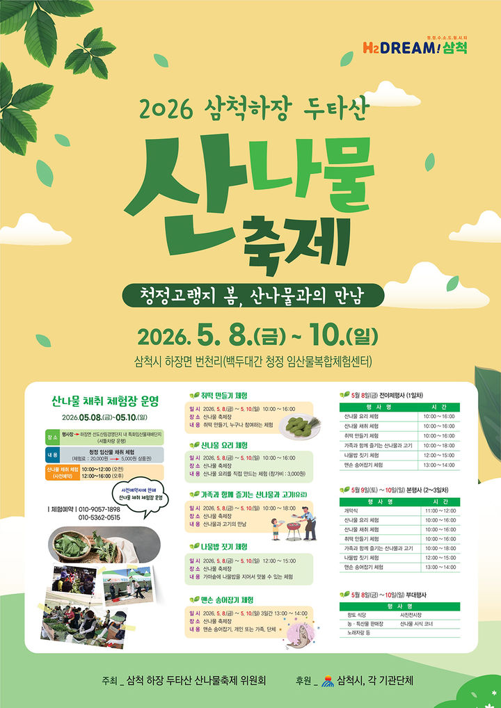 [삼척소식] 하장 두타산 산나물 축제 5월 8일 개막 등