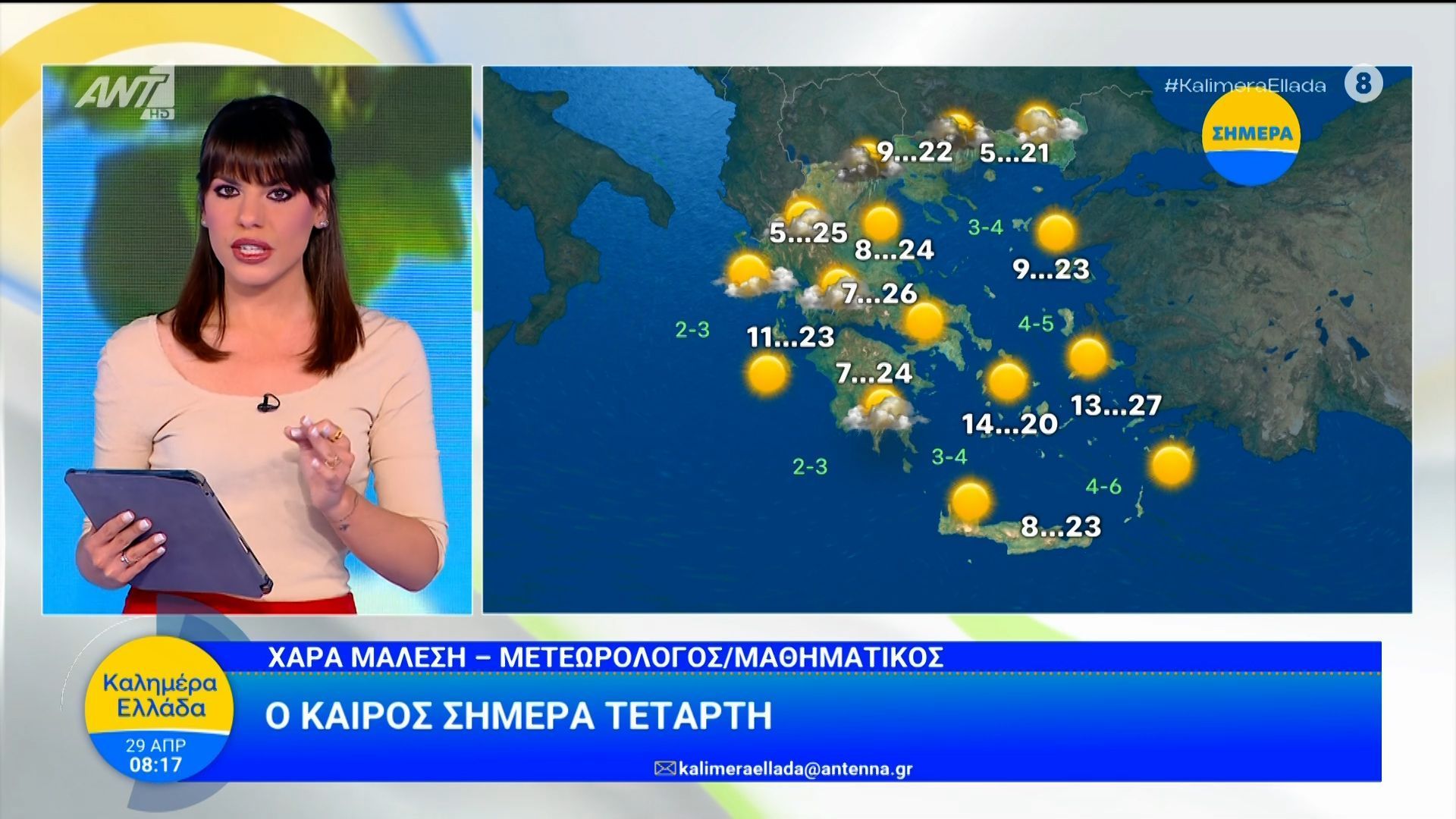 Καιρός - Καλημέρα Ελλάδα - 29/04/2026