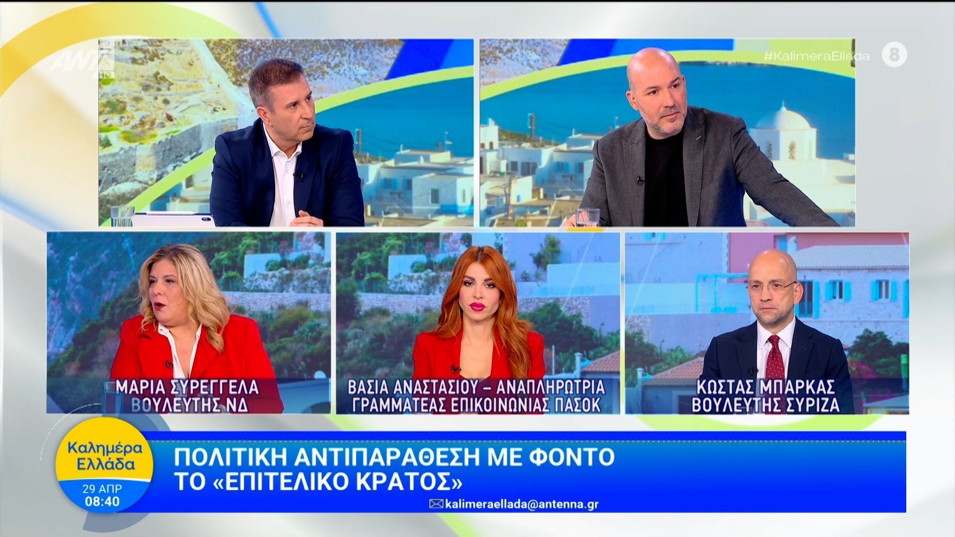 Πολιτική αντιπαράθεση με φόντο το «επιτελικό κράτος» - Καλημέρα Ελλάδα ...