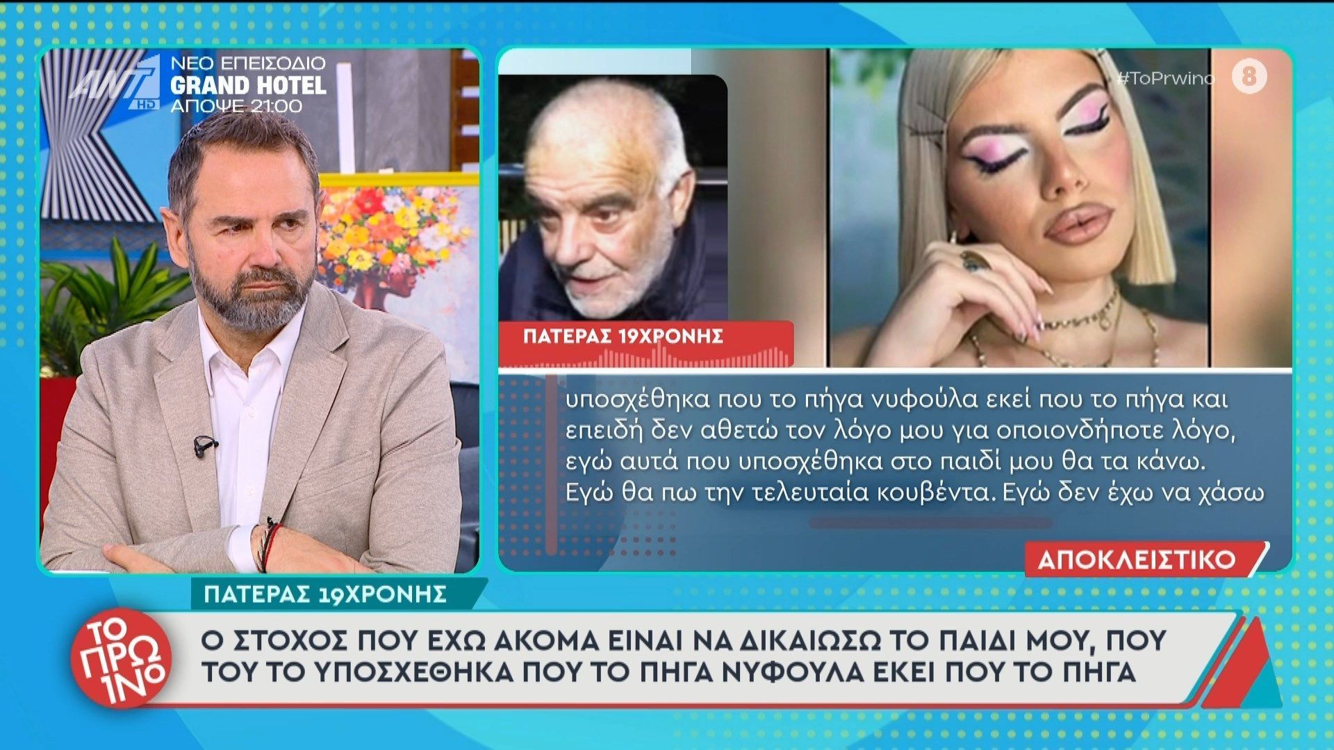 Κεφαλονιά-Πατέρας 19χρονης: "Ο στόχος που έχω ακόμα είναι να δικαιώσω ...