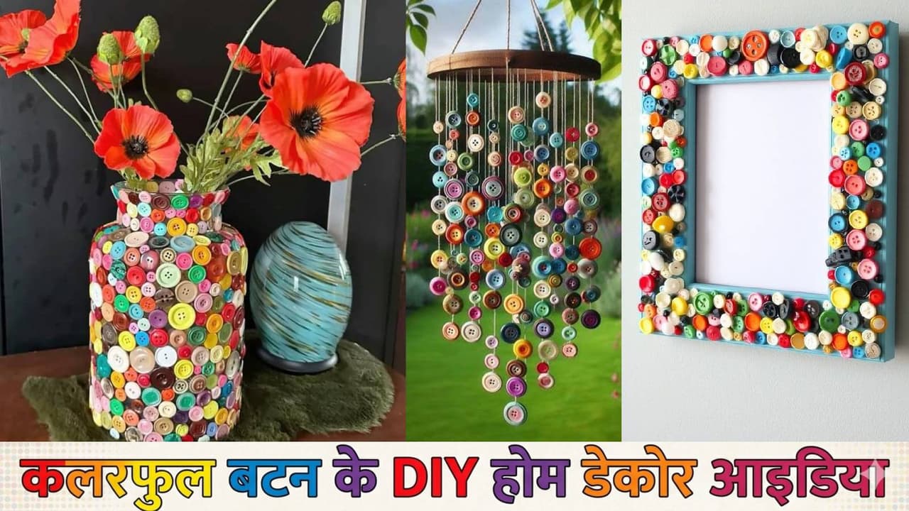 Colorful buttons DIY: बेकार पड़े बटन से रंगीन दिखेगा घर, 5 खूबसूरत ...