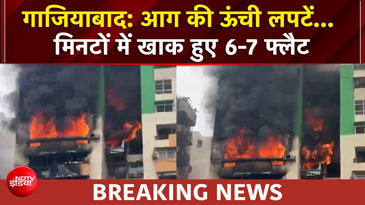 Syed Suhail | ऊंची-ऊंची लपटें, मिनटों में खाक हुए 6-7 फ्लैट, Ghaziabad ...