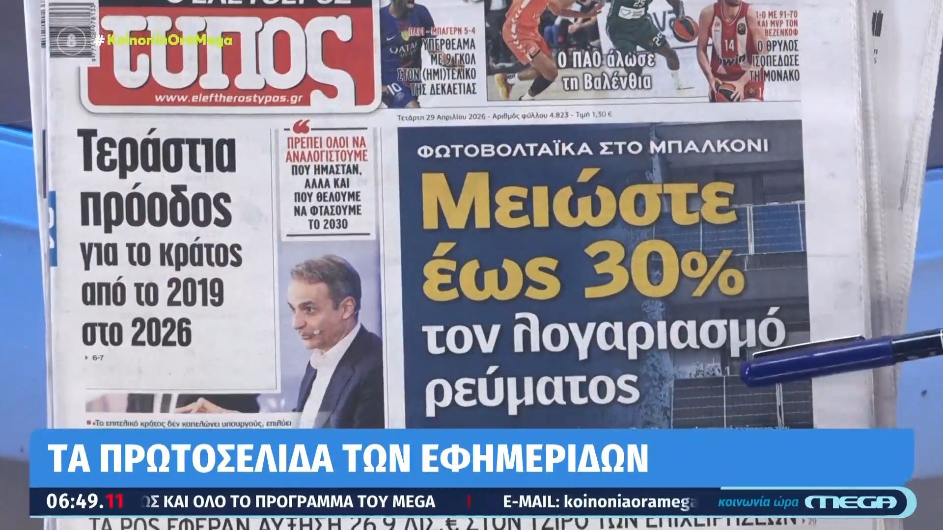 Τι γράφουν οι εφημερίδες σήμερα 29/04/2026