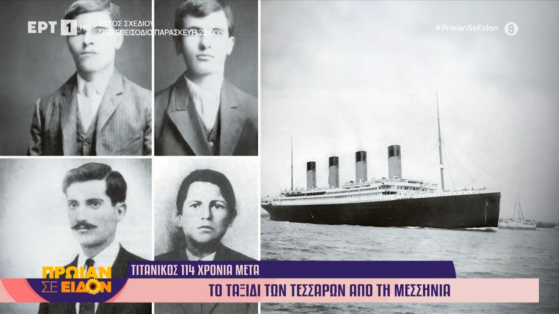 Τιτανικός 114 χρόνια μετά: Οι Έλληνες που χάθηκαν