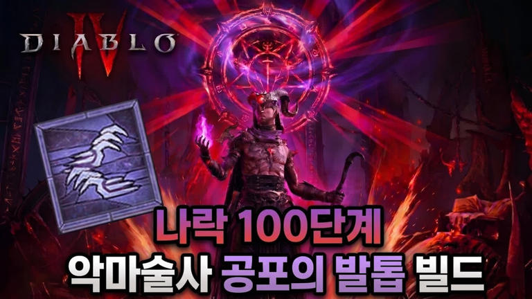 [디아블로4] 악마술사 '공포의 발톱 빌드' 올인원 가이드
