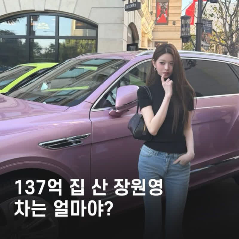 137억 집 주인 장원영이 타는 차는 뭘까?