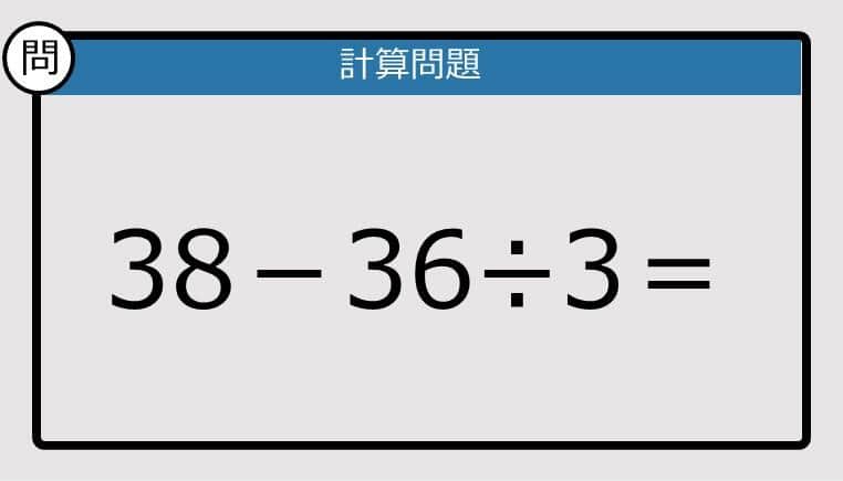 【解けなかったら恥ずかしい?】38－36÷3は?《計算クイズ》