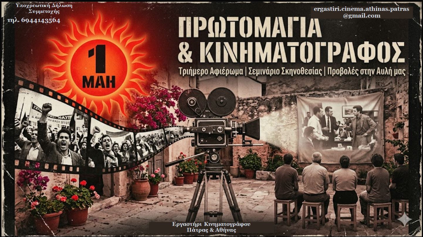 Πάτρα: Τριήμερο για τον πολιτικό κινηματογράφο με προβολές και ...
