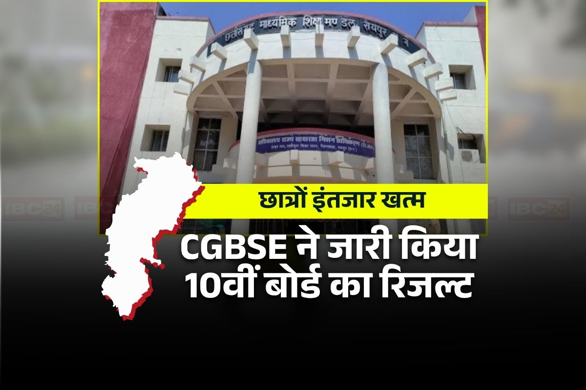 CGBSE 10th Result Kaise Dekhe: माशिमं ने जारी किया 10वीं बोर्ड परीक्षा ...