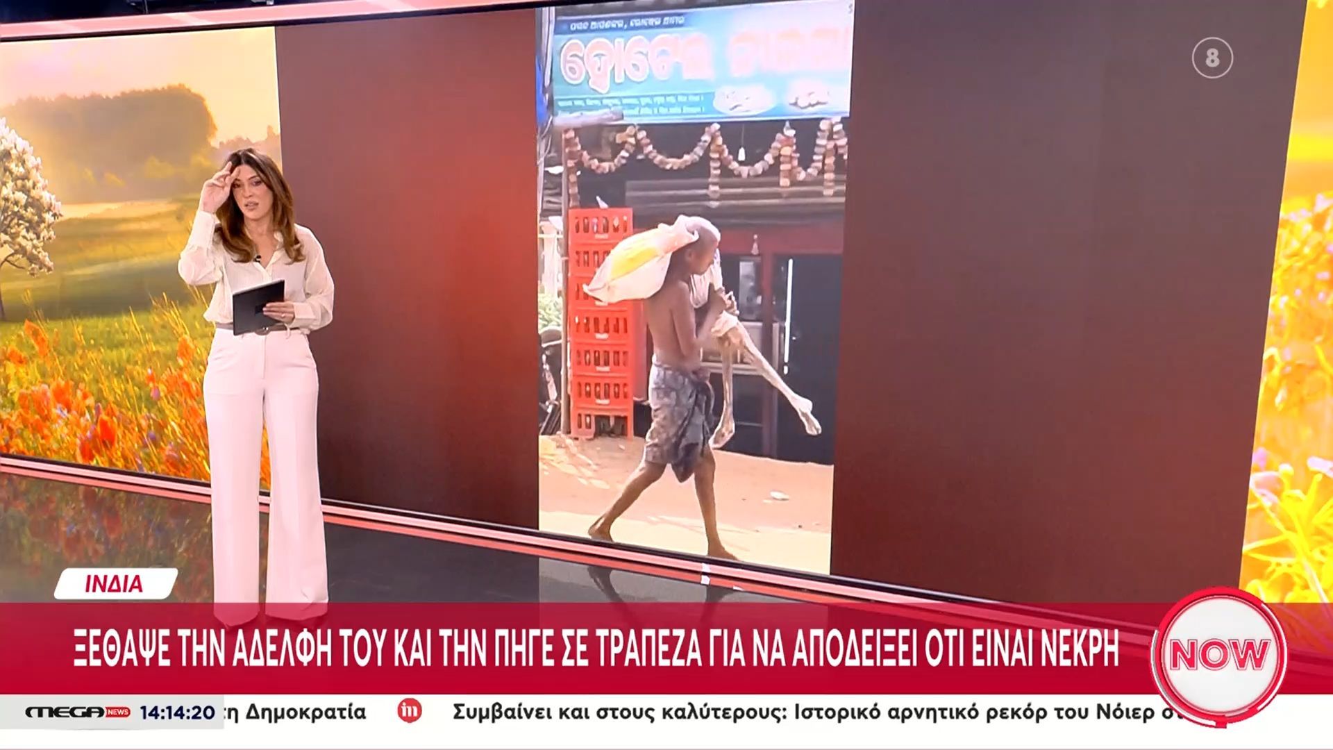 Ινδία: Ξέθαψε την αδερφή του και την πήγε στην τράπεζα για να αποδείξει ...