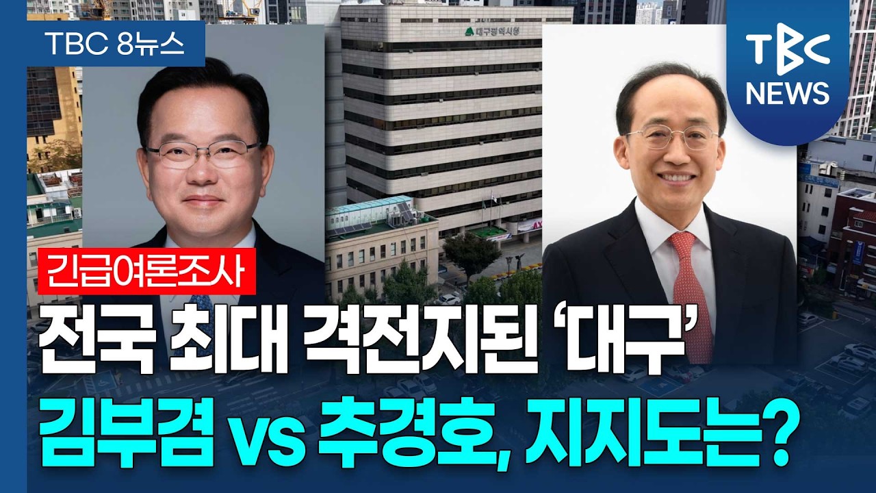 [여론조사] 김부겸 지지도 추경호 눌러… 교육감은 강은희 우세ㅣTBC뉴스