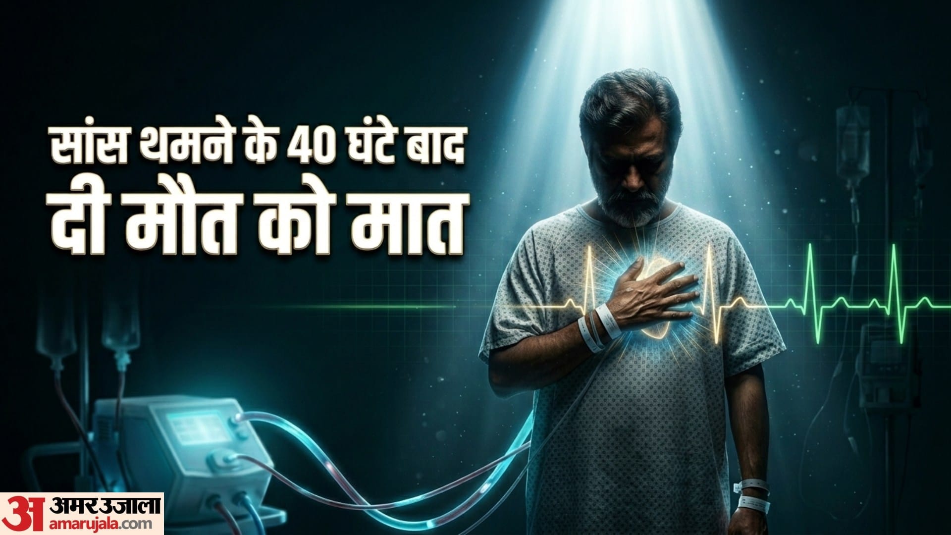 Bizarre news: 40 घंटे बिना धड़कन के जिंदा रहा शख्स, मौत के मुंह से वापस ...