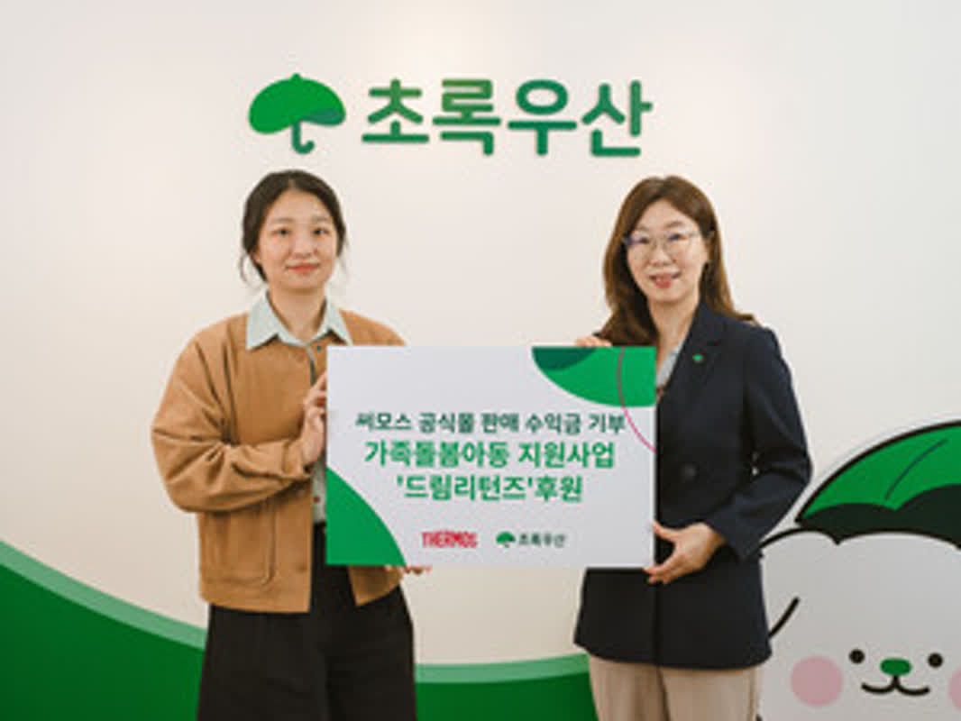 써모스, 공식몰 수익 3% 가족돌봄아동 지원