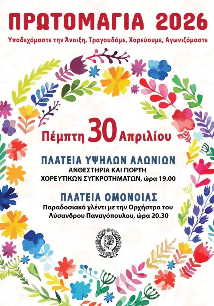 Μέρες Μαγιού στην πλατεία Υψηλών Αλωνίων, στην Πάτρα