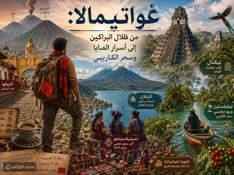 غواتيمالا: من ظلال البراكين إلى أسرار المايا وسحر الكاريبي