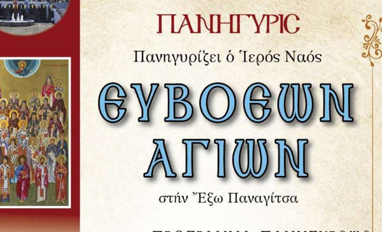 Μια ξεχωριστή γιορτή για τη Χαλκίδα: Το διήμερο των Ευβοέων Αγίω