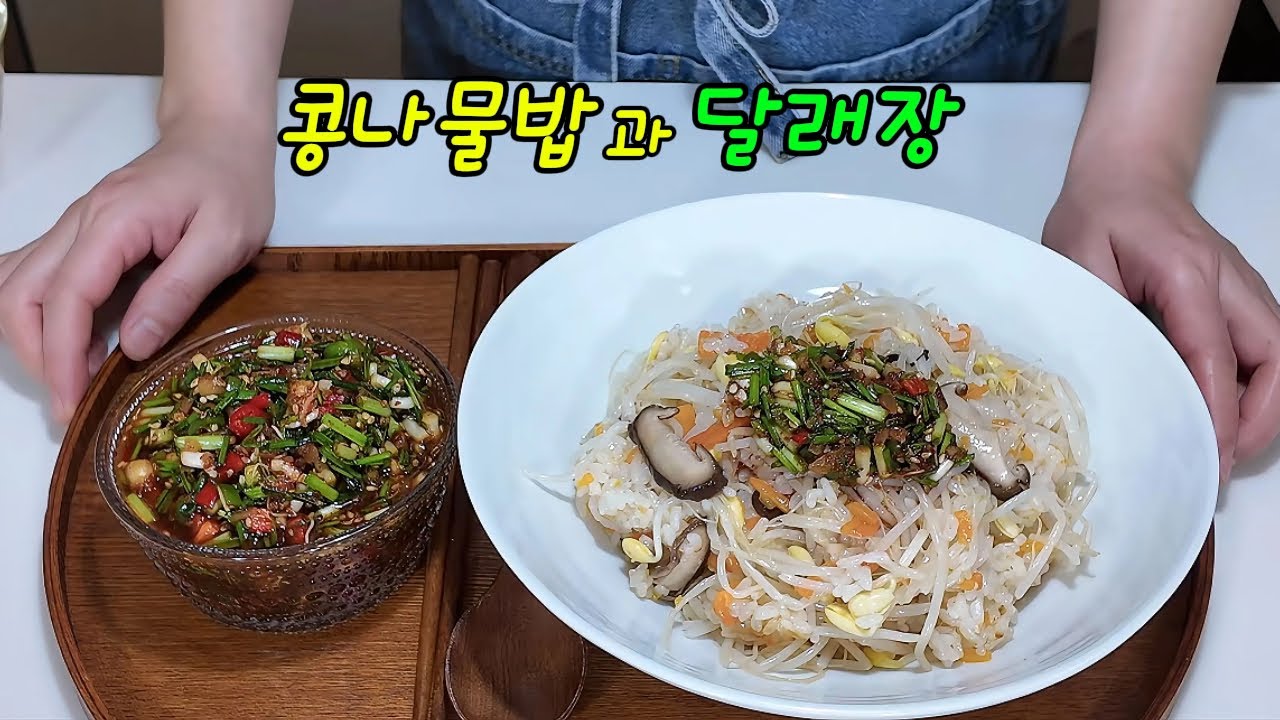 콩나물밥 이렇게 먹으면 완전 별미 됩니다