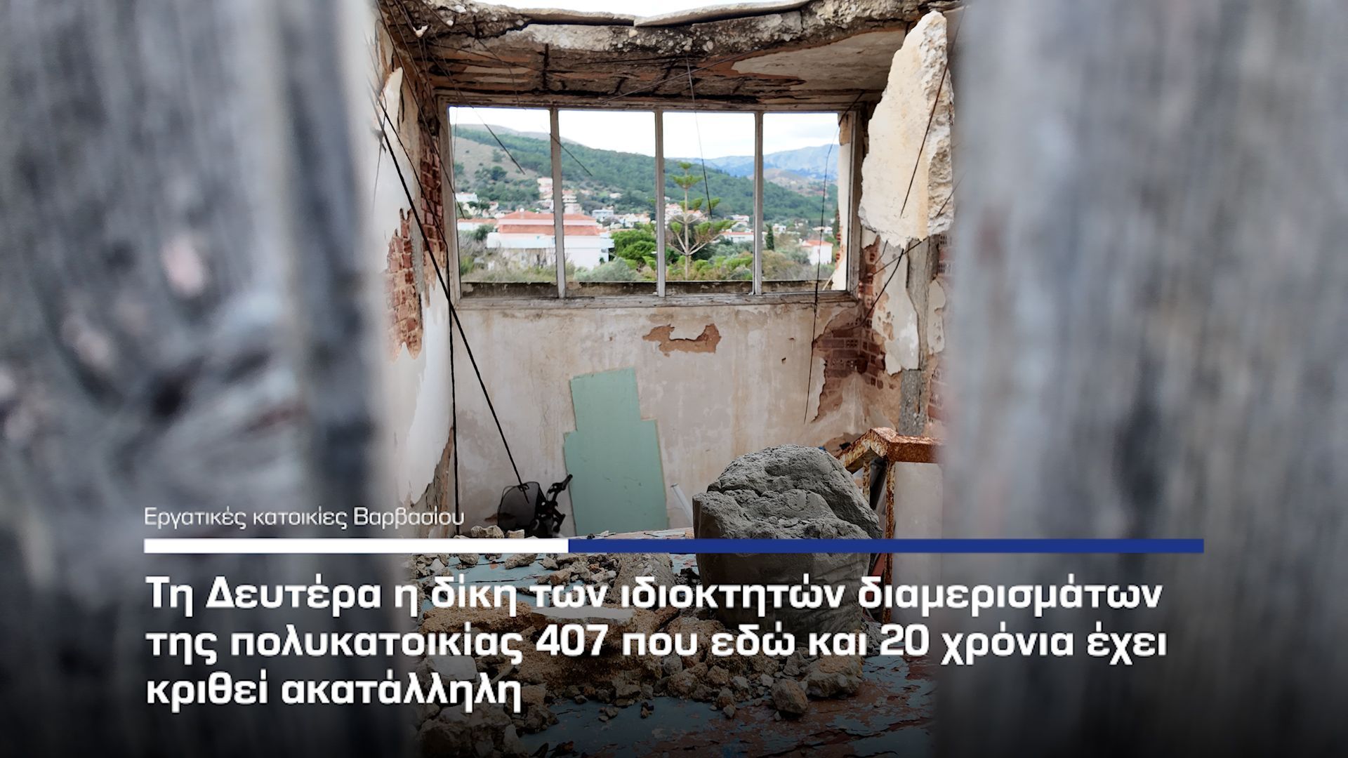 Στο εδώλιο οι ιδιοκτήτες της εργατικής πολυκατοικίας «407»
