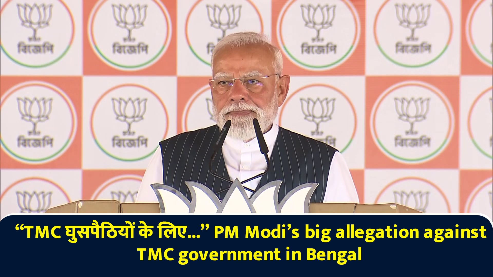 TMC घुसपैठियों के लिए... PM Modi’s big allegation against TMC ...