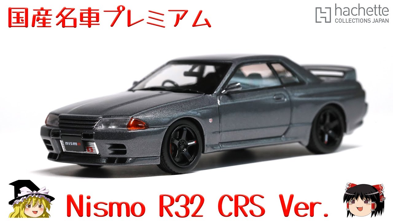 Act.147 国産名車プレミアムコレクション R32 CRS ver.
