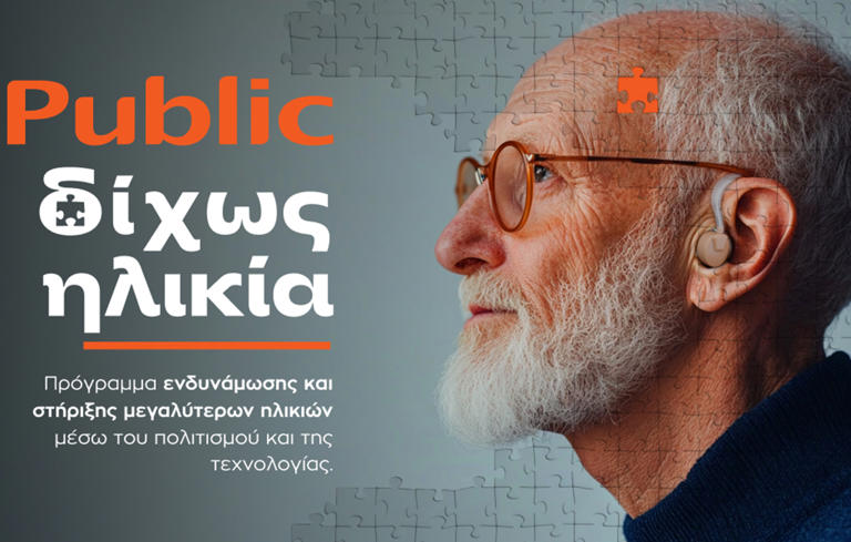 «Χωρίς όρια ηλικίας»: Τα Public στηρίζουν την ηλικιακή ενσωμάτωση