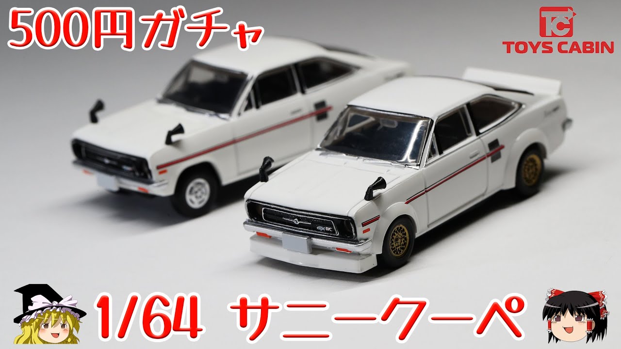 act.142 500円ガチャの1⁄64サニークーペ