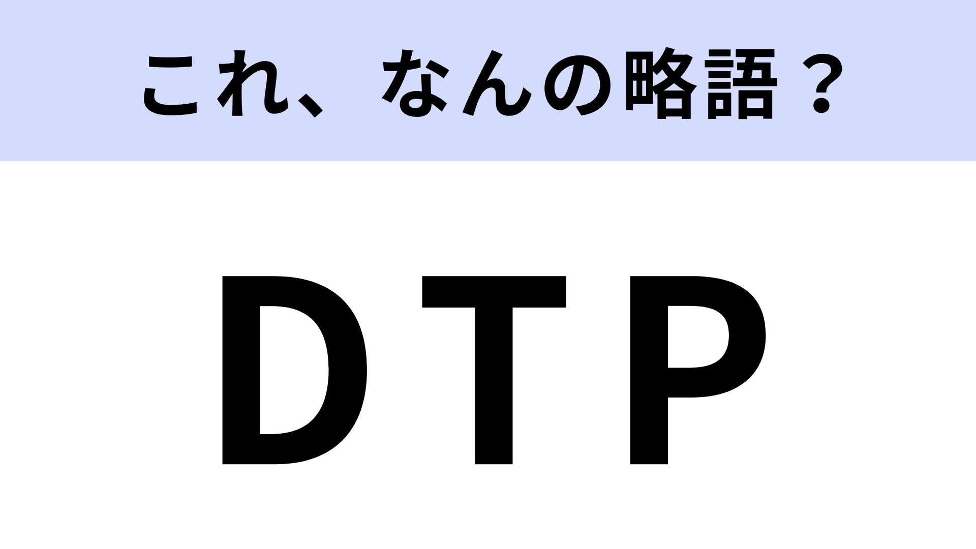 「DTP」はなんの略? 出版に関わる言葉です!