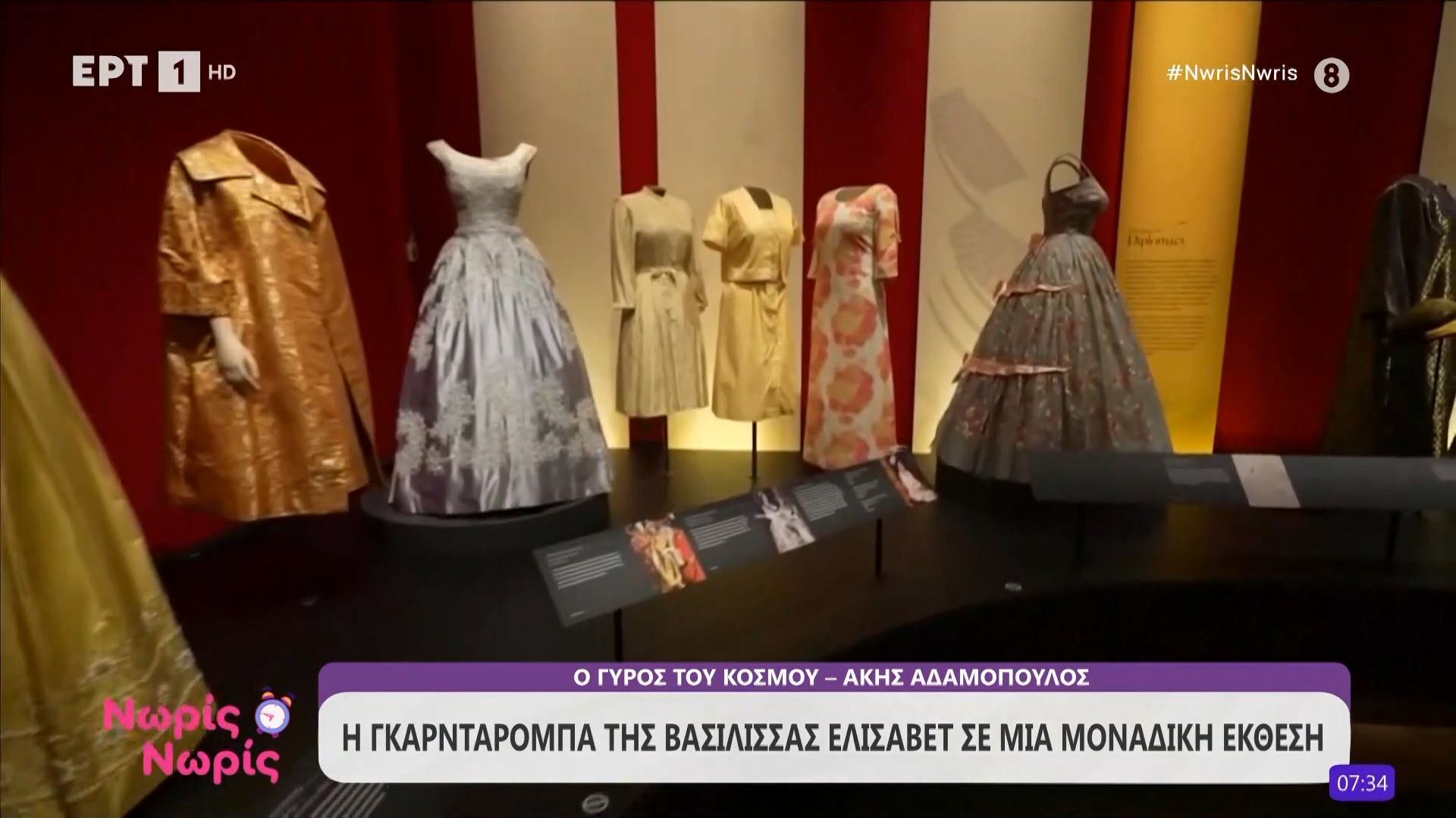 Η γκαρνταρόμπα της βασίλισσας Ελισάβετ σε μια μοναδική έκθεση