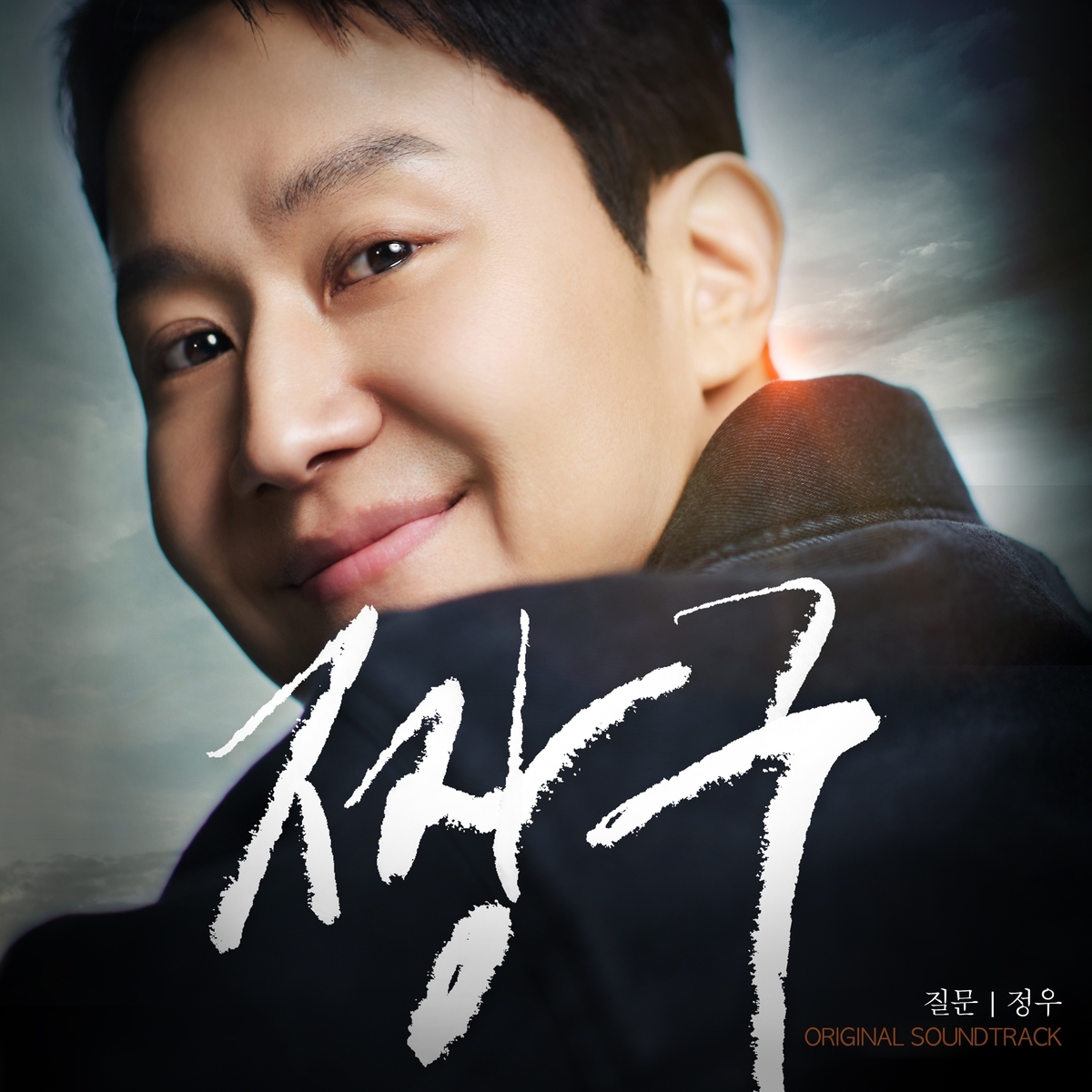 'Jjangu' Jung Woo not only directed but also sang