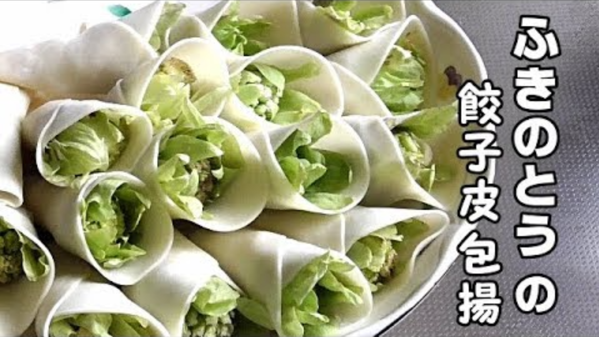 餃子の皮でフキノトウ揚げ＆大根と鶏肉炒め