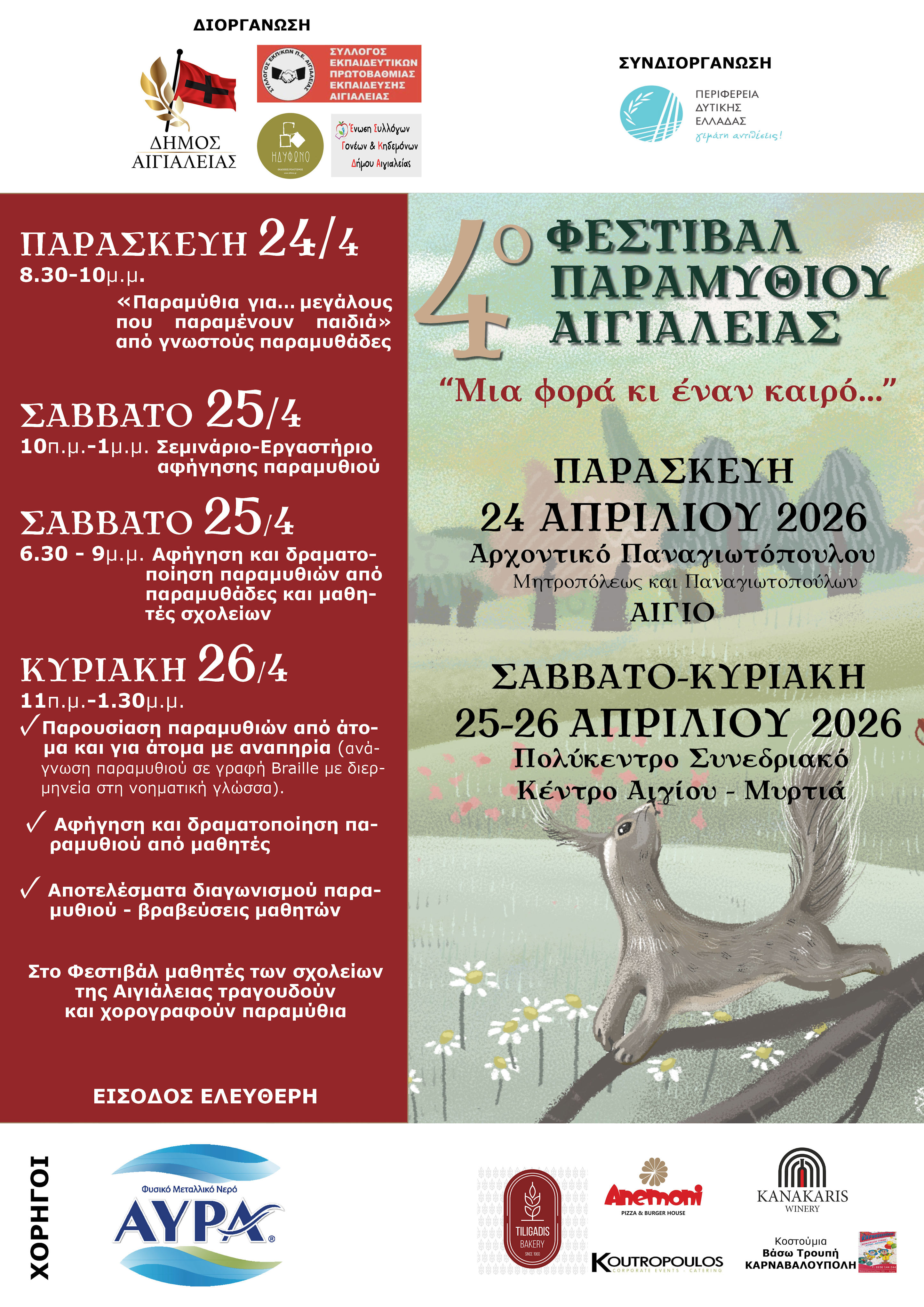 Αίγιο: Το 4ο Φεστιβάλ Παραμυθιού Αιγιάλειας φέρνει τρεις μέρες γεμάτες ...
