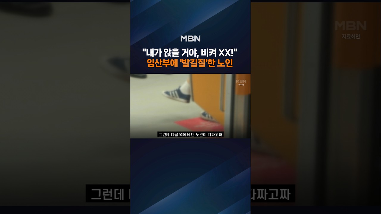 젊은 게 어디서! 임산부석 산모에 욕설 퍼붓고 발로 툭툭 [포크뉴스]