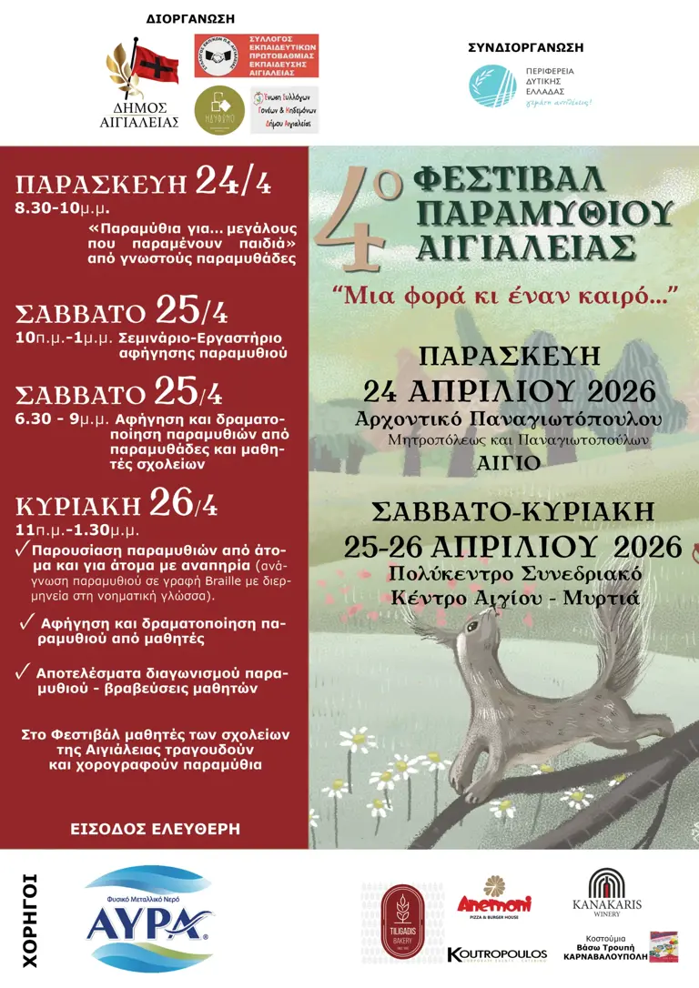 Αίγιο: Το 4ο Φεστιβάλ Παραμυθιού Αιγιάλειας φέρνει τρεις μέρες γεμάτες ...