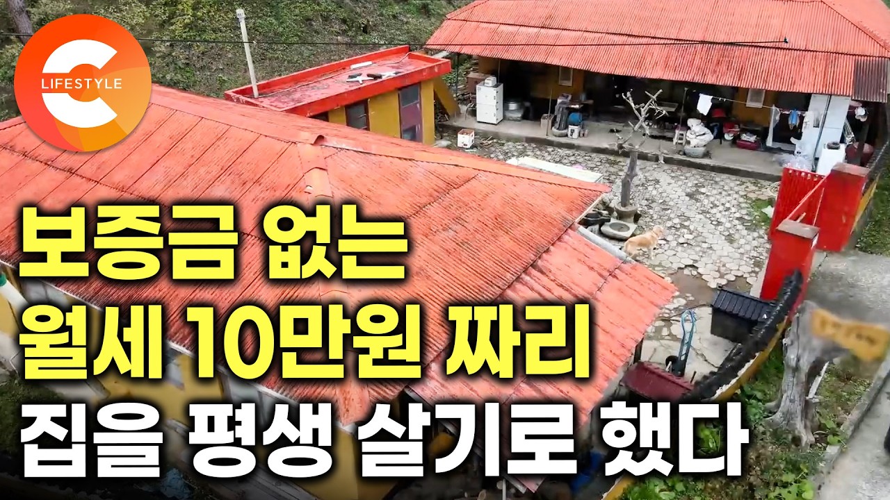 아내와 졸혼 후 월세 10만 원 짜리 집을 계약했다. 홀로 들어온 산골, 보증금 없이 6년 동안 살던 집을 아예 사기로 결심한 ...