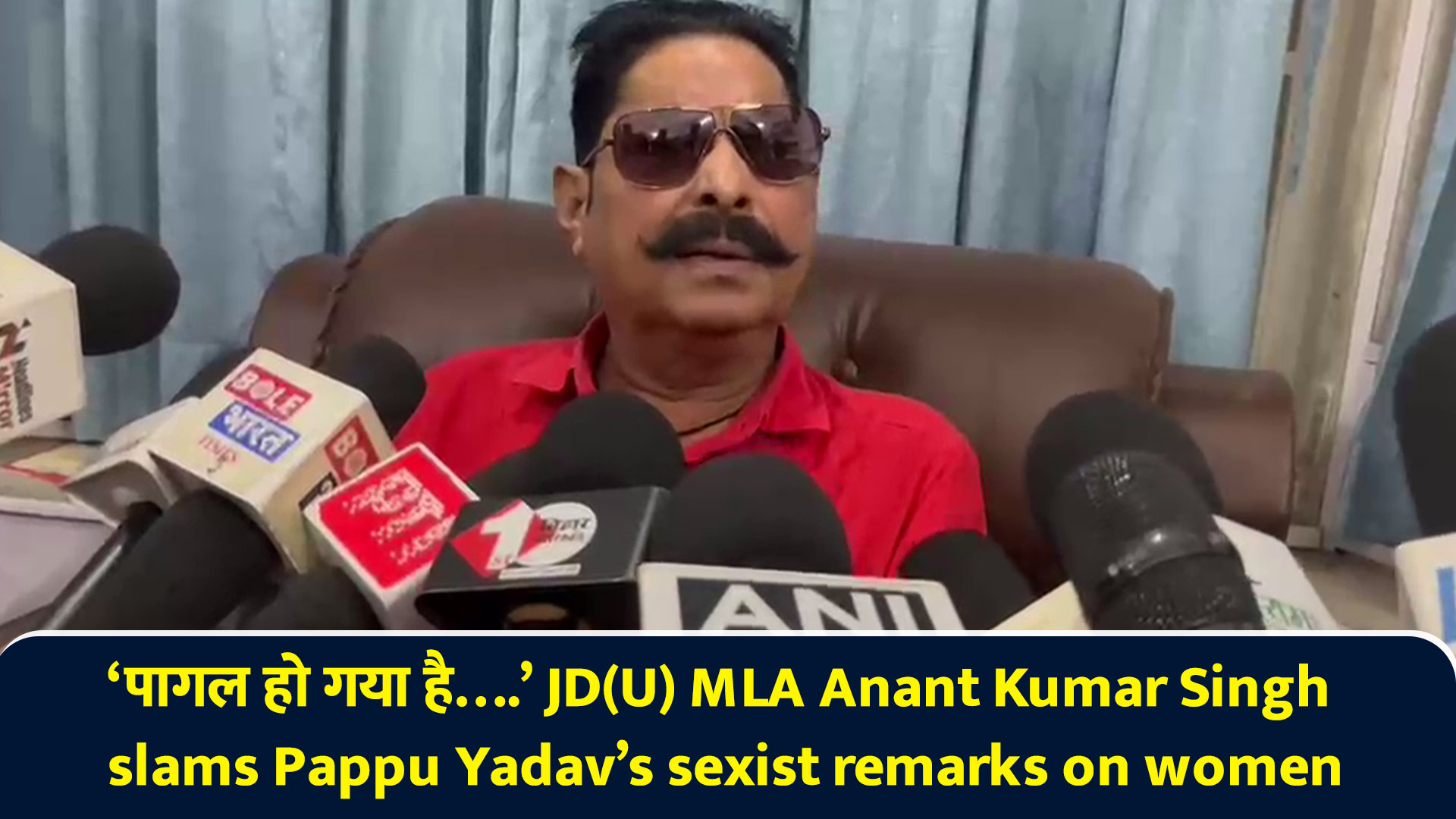 पागल हो गया है… JD(U) MLA Anant Kumar Singh slams Pappu Yadav’s sexist ...