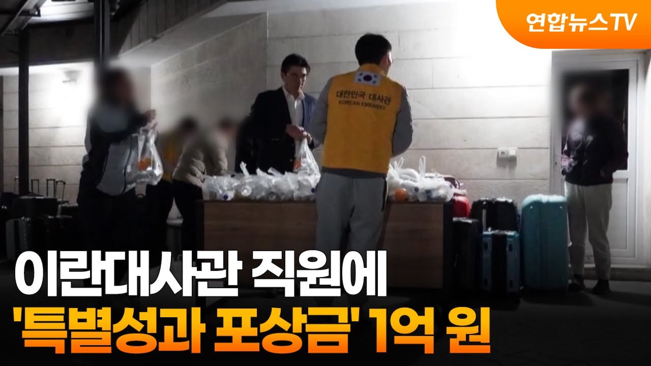 이란대사관 직원에 특별성과 포상금 1억 원 / 연합뉴스TV (YonhapnewsTV)