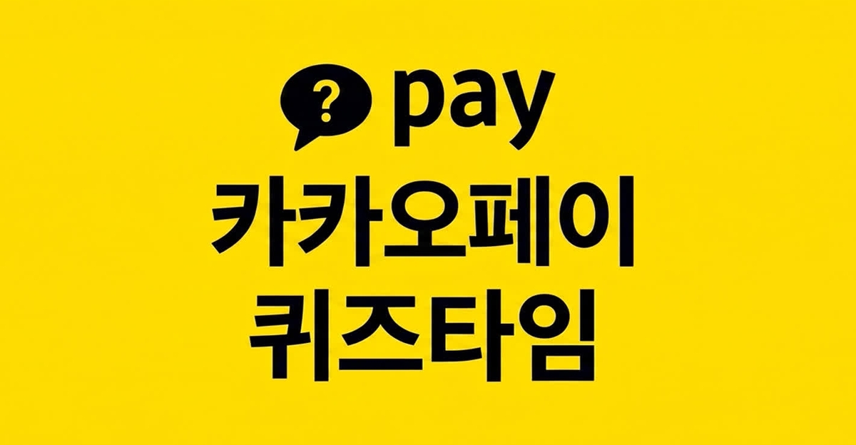 카카오페이 퀴즈타임 4월 23일 정답 공개…달콤도넛