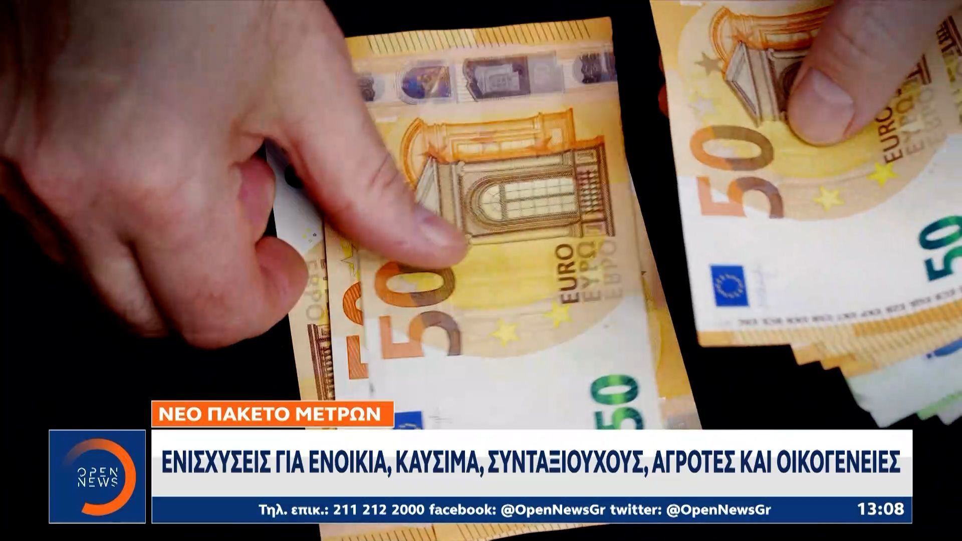 Νέο πακέτο μέτρων: Ενισχύσεις για ενοίκια, καύσιμα, συνταξιούχους ...
