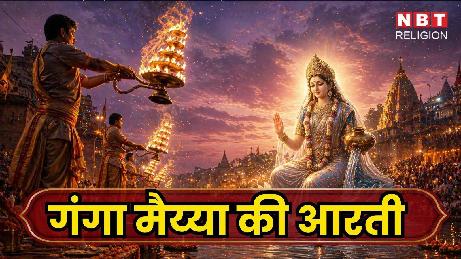 गंगा आरती | Ganga aarti lyrics in Hindi