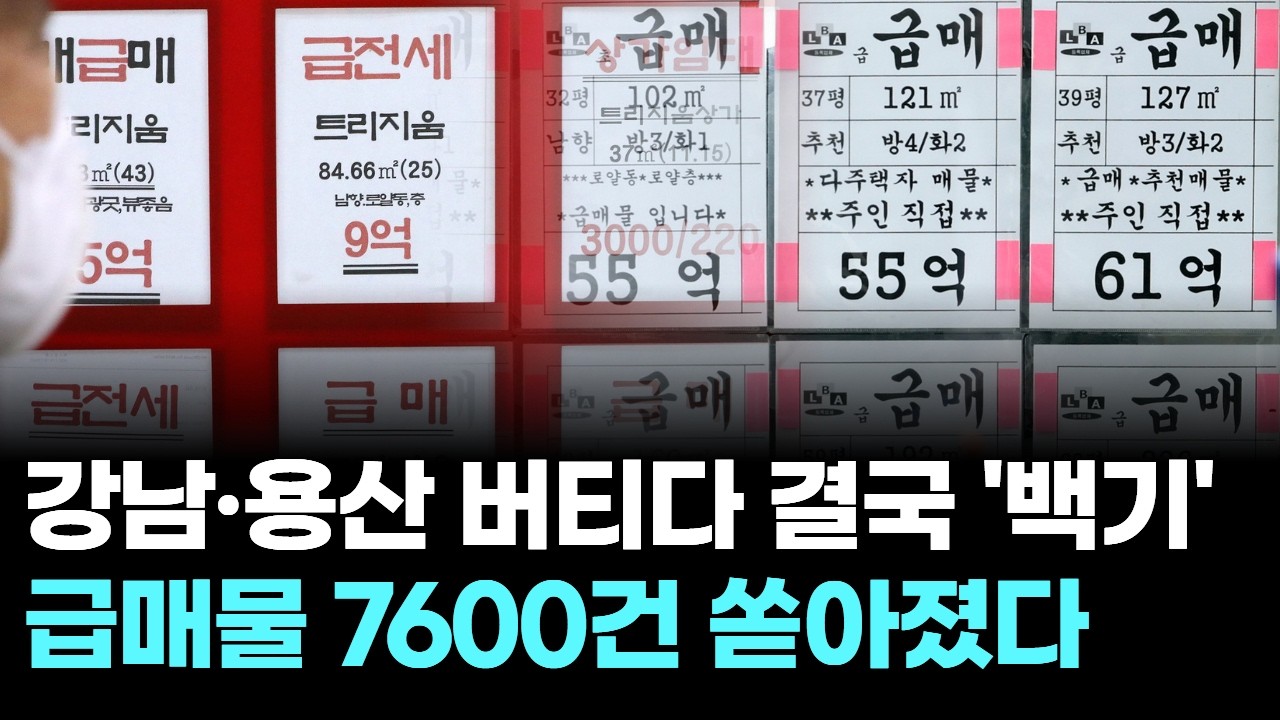 강남·용산 버티다 결국 '백기'…급매물 7600건 쏟아졌다