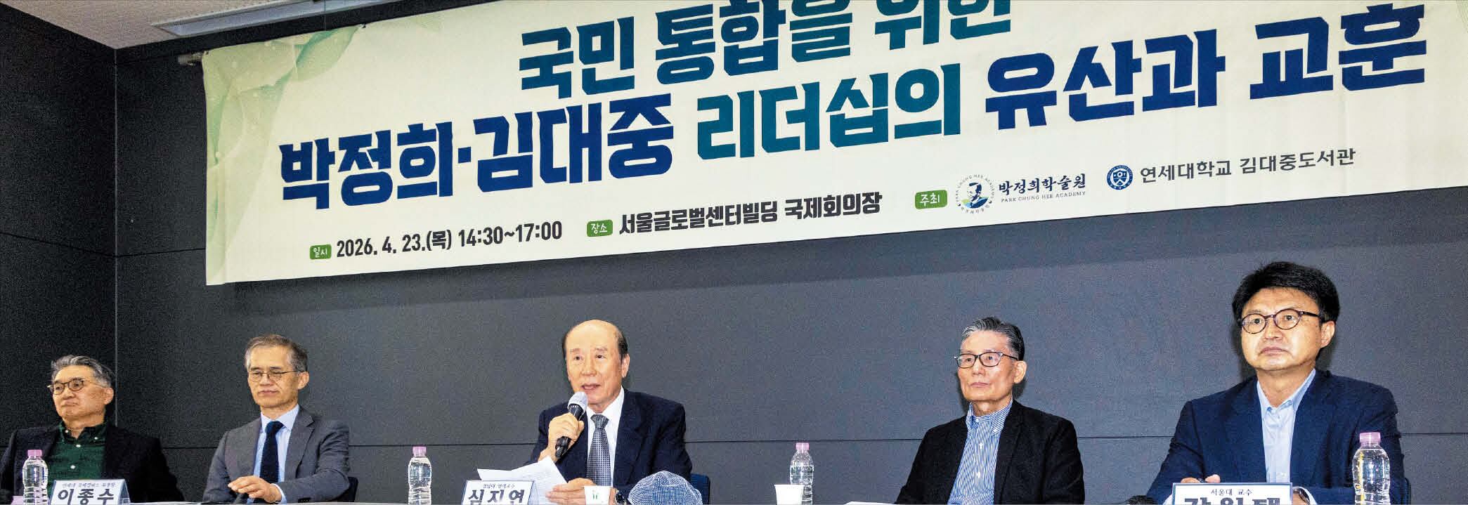 Conference urges unity via Park Chung-hee, Kim Dae-jung legacies