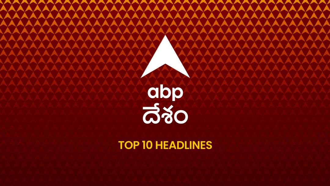 ABP Desam top 10, 25 April 2026: ఏబీపీ దేశం సాయంకాల బులెటిన్‌లో నేటి ...