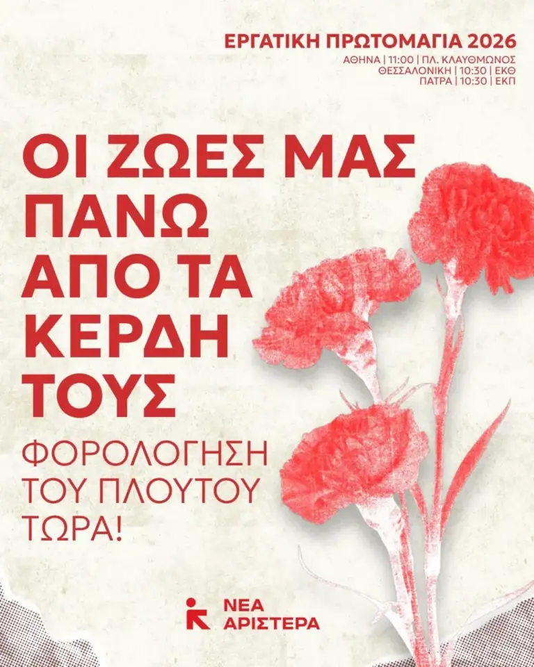Η ημέρα αγώνα της «Νέας Αριστεράς» για την Εργατική Πρωτομαγιά, στην Πάτρα