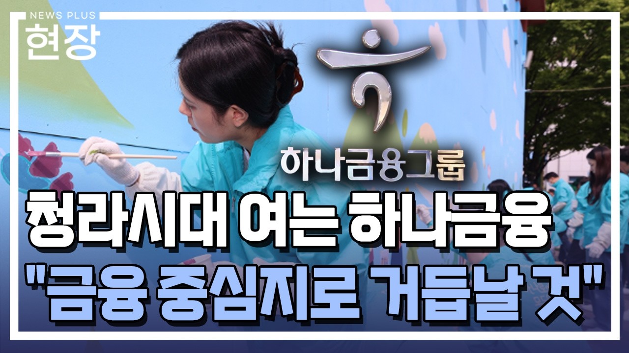 청라시대 여는 하나금융…벽화 봉사활동으로 온기를 / [현장+] / 한국경제TV뉴스